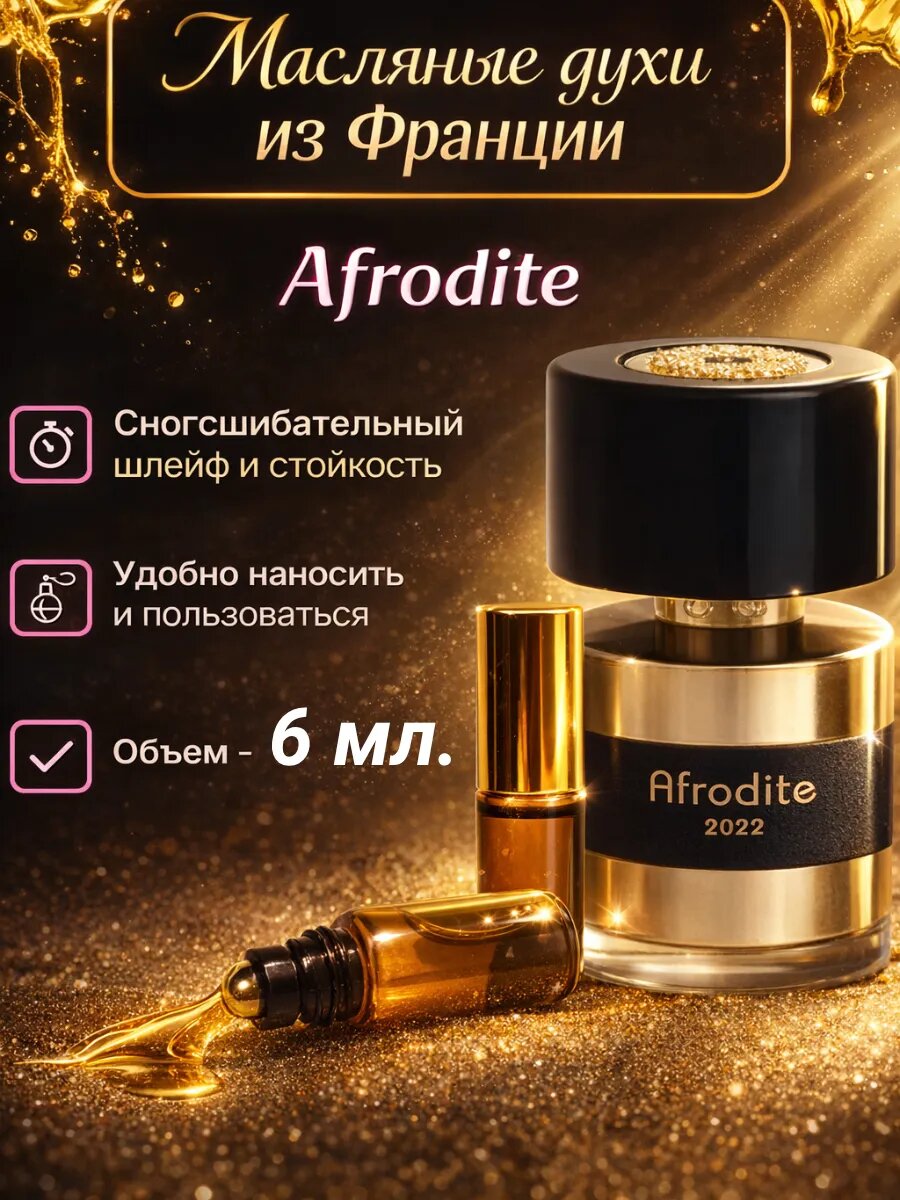 Afrodite 6 мл Духи масляные