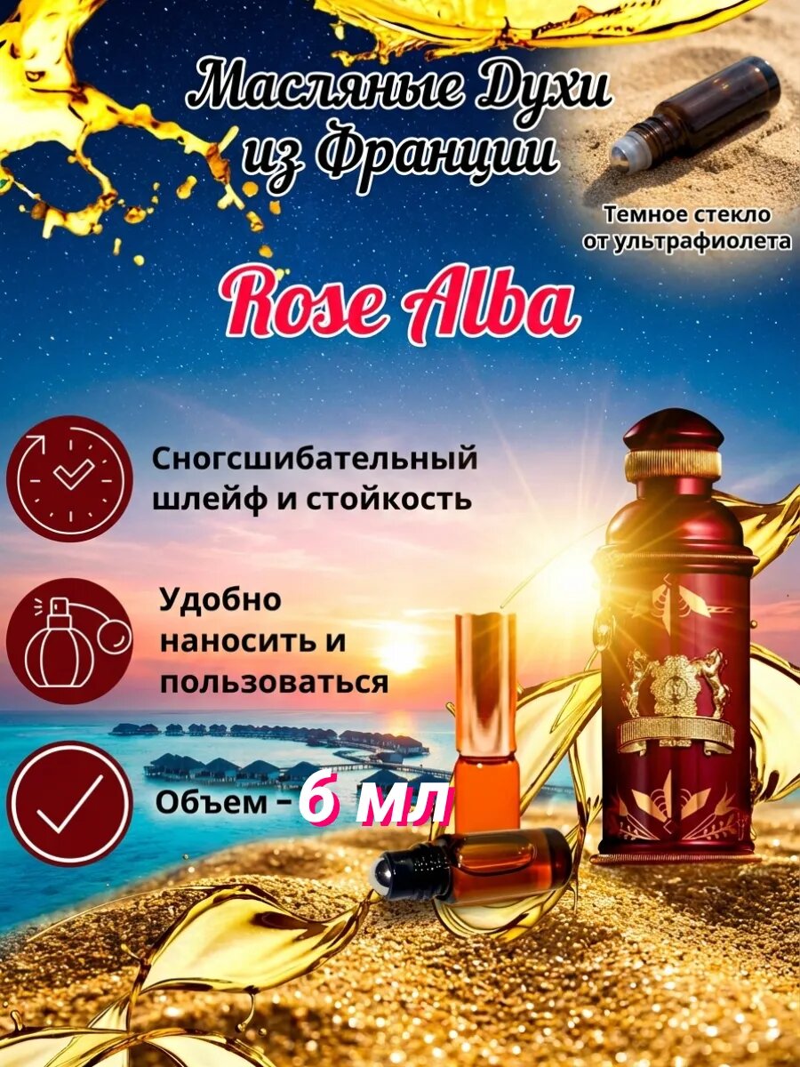 Розе Альба Rose Alba 6 мл Духи масляные Стойкие