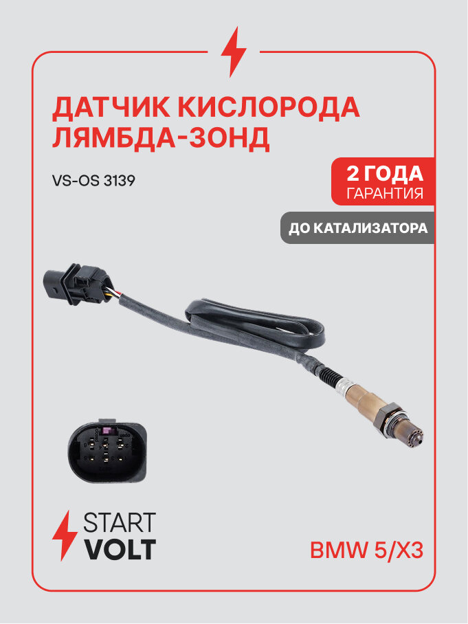 Датчик кислорода для автомобилей BMW 5 F10 (10-) 2.5i/3.0i/X3 F25 (10-) 3.0i до катализатора 0258017025 VS-OS 3139 StartVolt