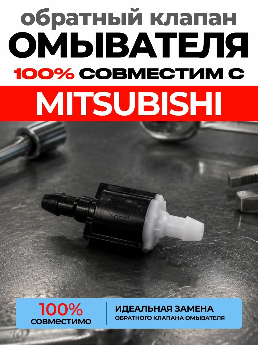 Обратный клапан омывателя для MITSUBISHI / Клапан стеклоомывателя для мицубиси лобового стекла АРТ: MNB9-2TX