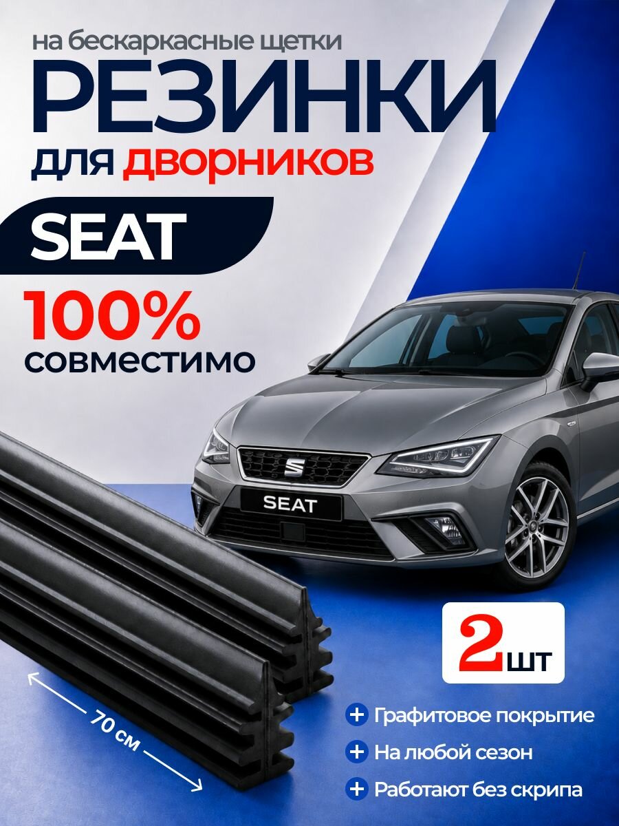 Резинки для дворников SEAT бескаркасных / резинка для щеток стеклоочистителя сеат АРТ: QAZ7-58M