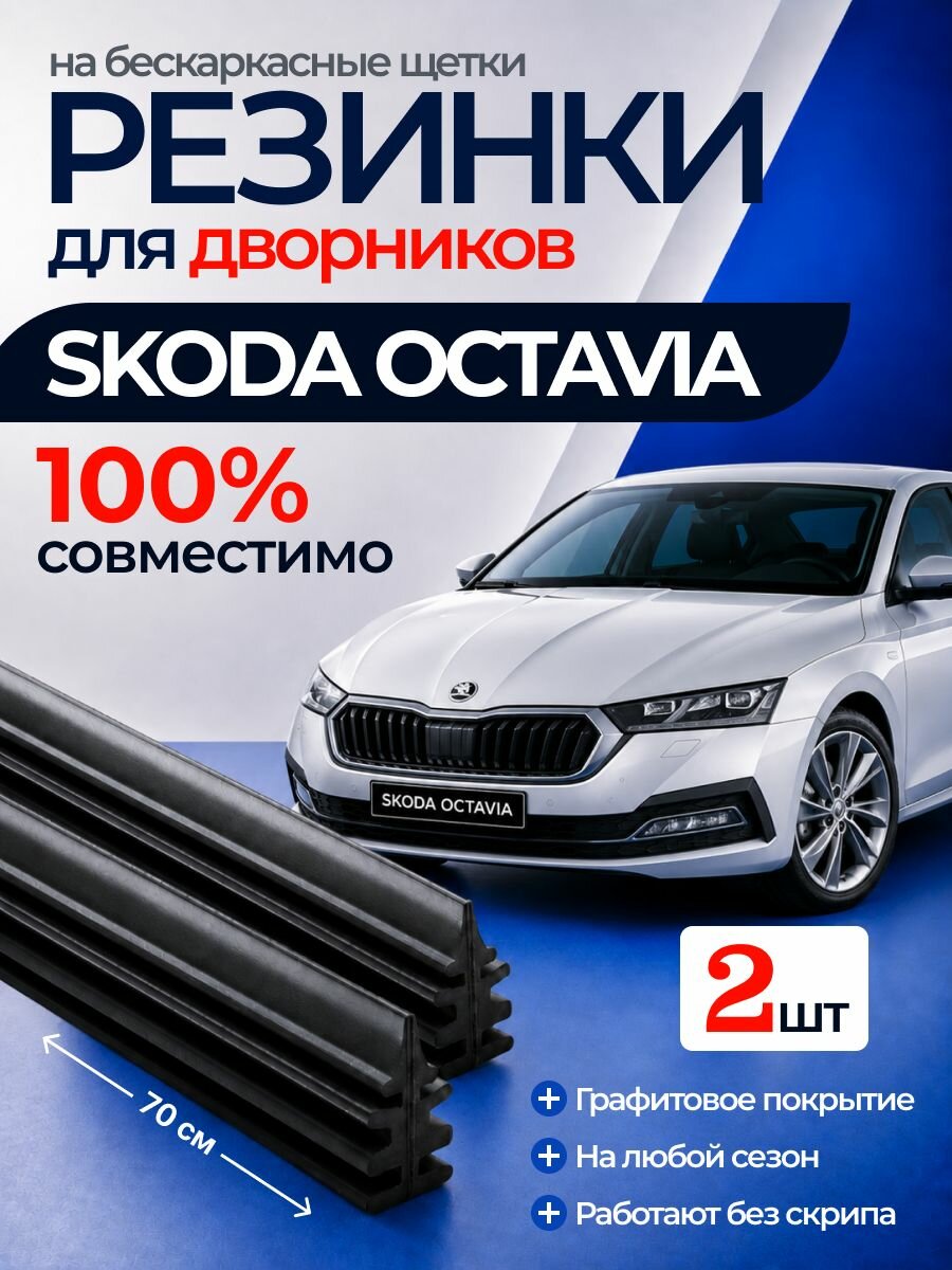 Резинки для дворников SKODA OCTAVIA бескаркасных / резинка для щеток стеклоочистителя шкода октавия АРТ: TGB3-24N