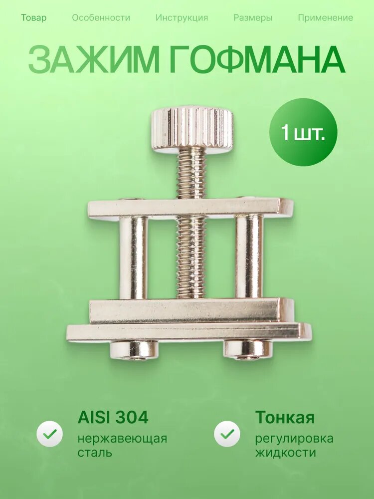 Зажим Гофмана