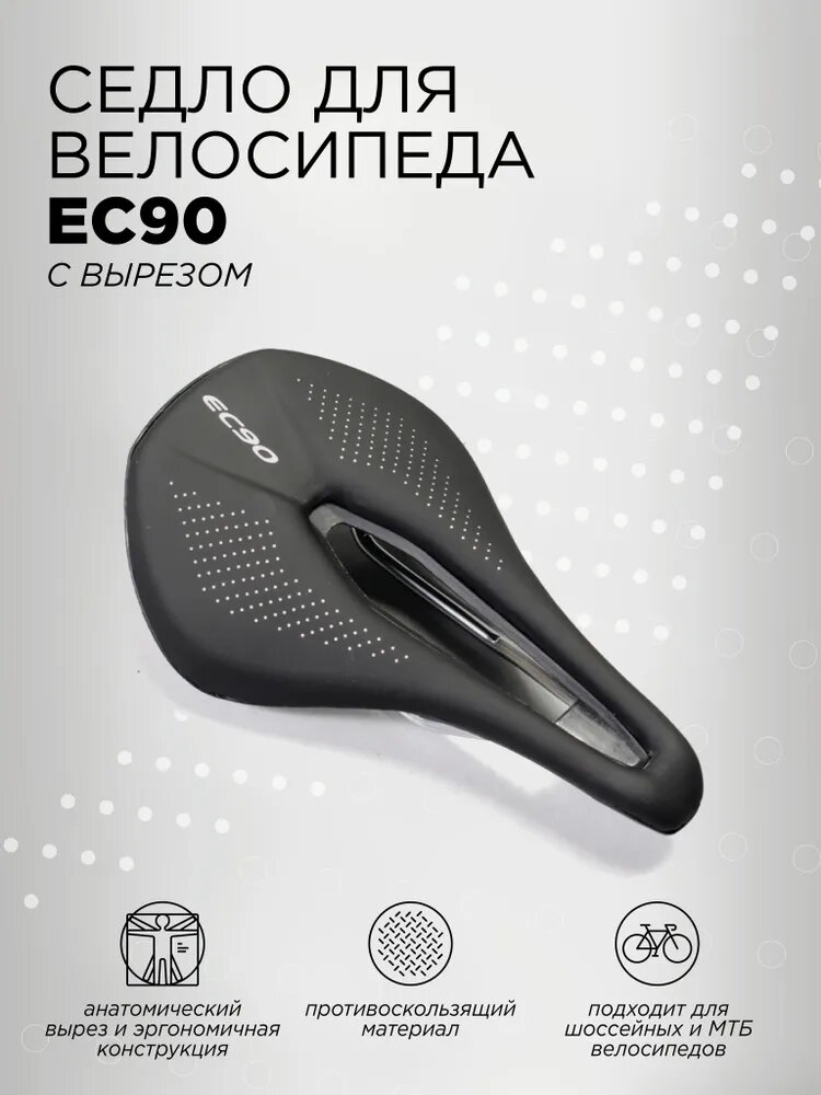 Седло для велосипеда с вырезом EC90, размер 143х240мм