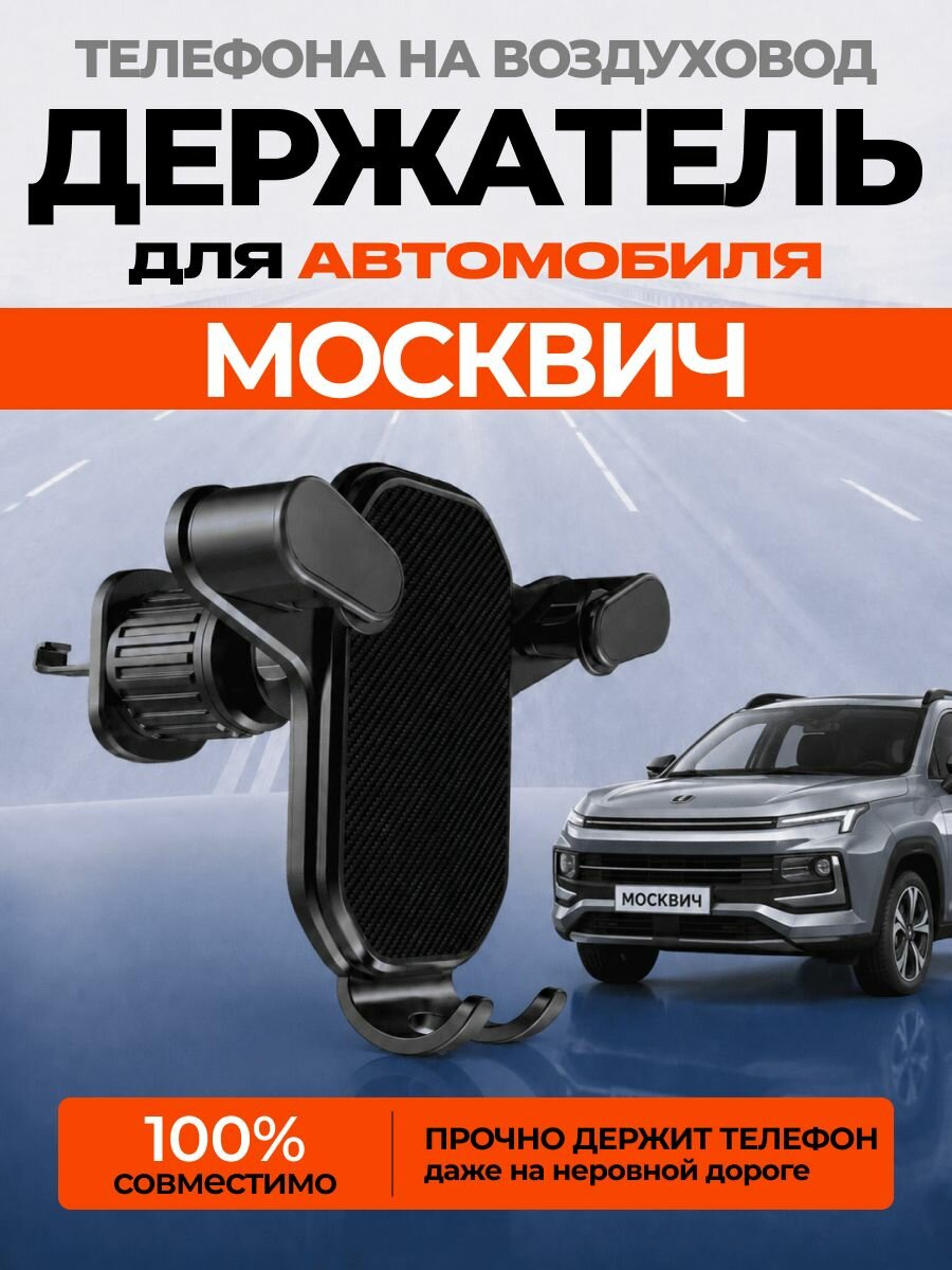 Держатель для телефона автомобильный москвич на воздуховод / авто держатель смартфона в машину Moskvich АРТ: MS8-P4