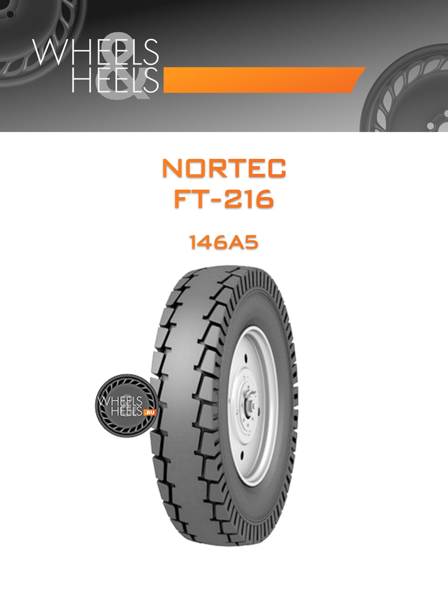 Шина автомобильная NorTec FT-216 8.25/0 R15 146A5 ALLSEASON, всесезонная, универсальная