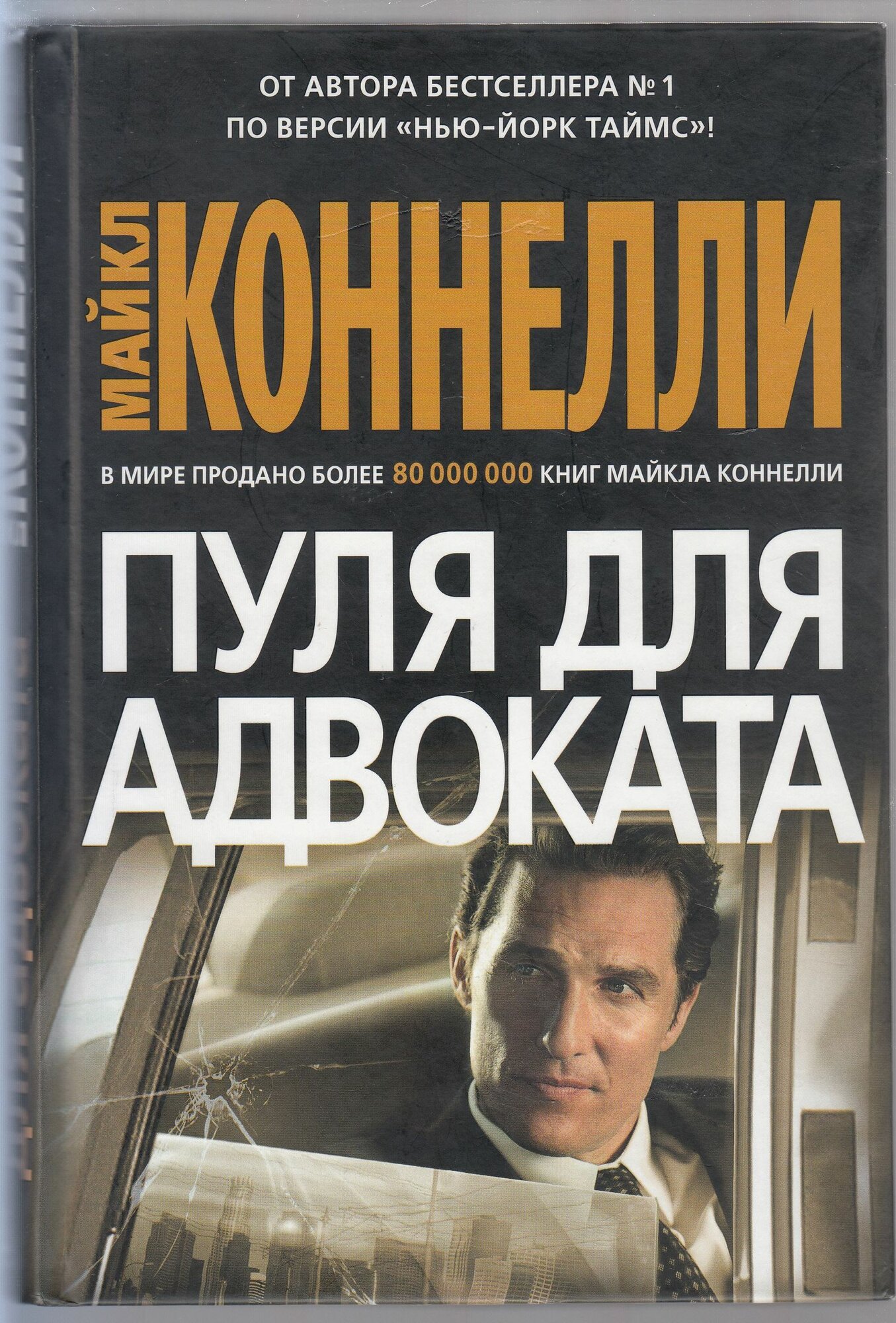 Майкл Коннелли. Пуля для адвоката