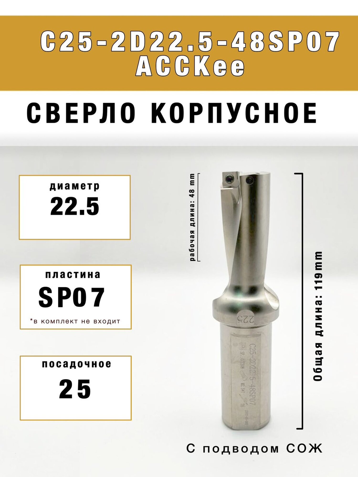 Корпусное сверло ACCKee C25-2D22.5-48SP07 со сменными пластинами