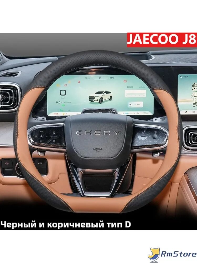 JAECOO Оплетка на руль, диаметр 38 см, 1 шт.