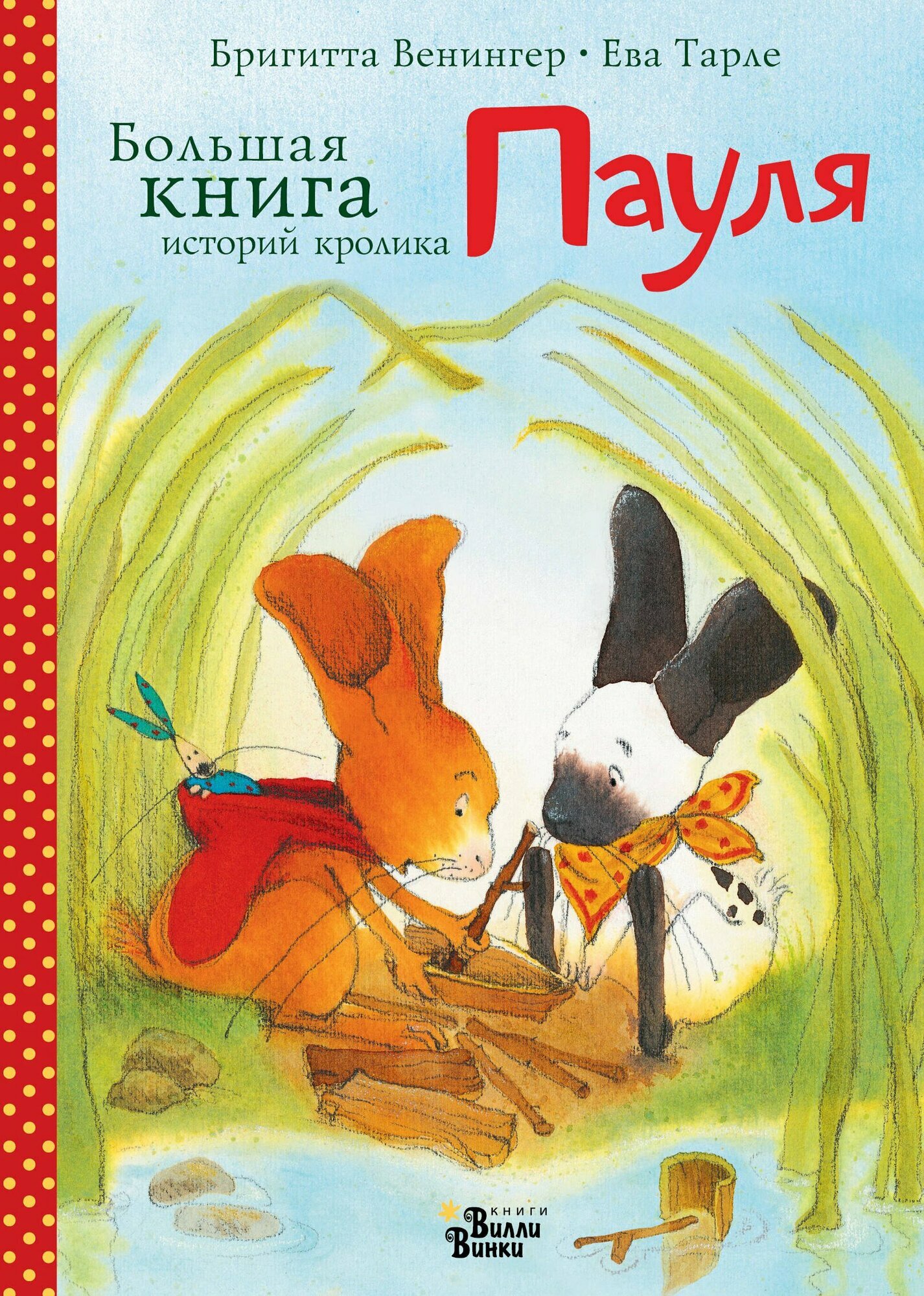 Большая книга историй кролика Пауля