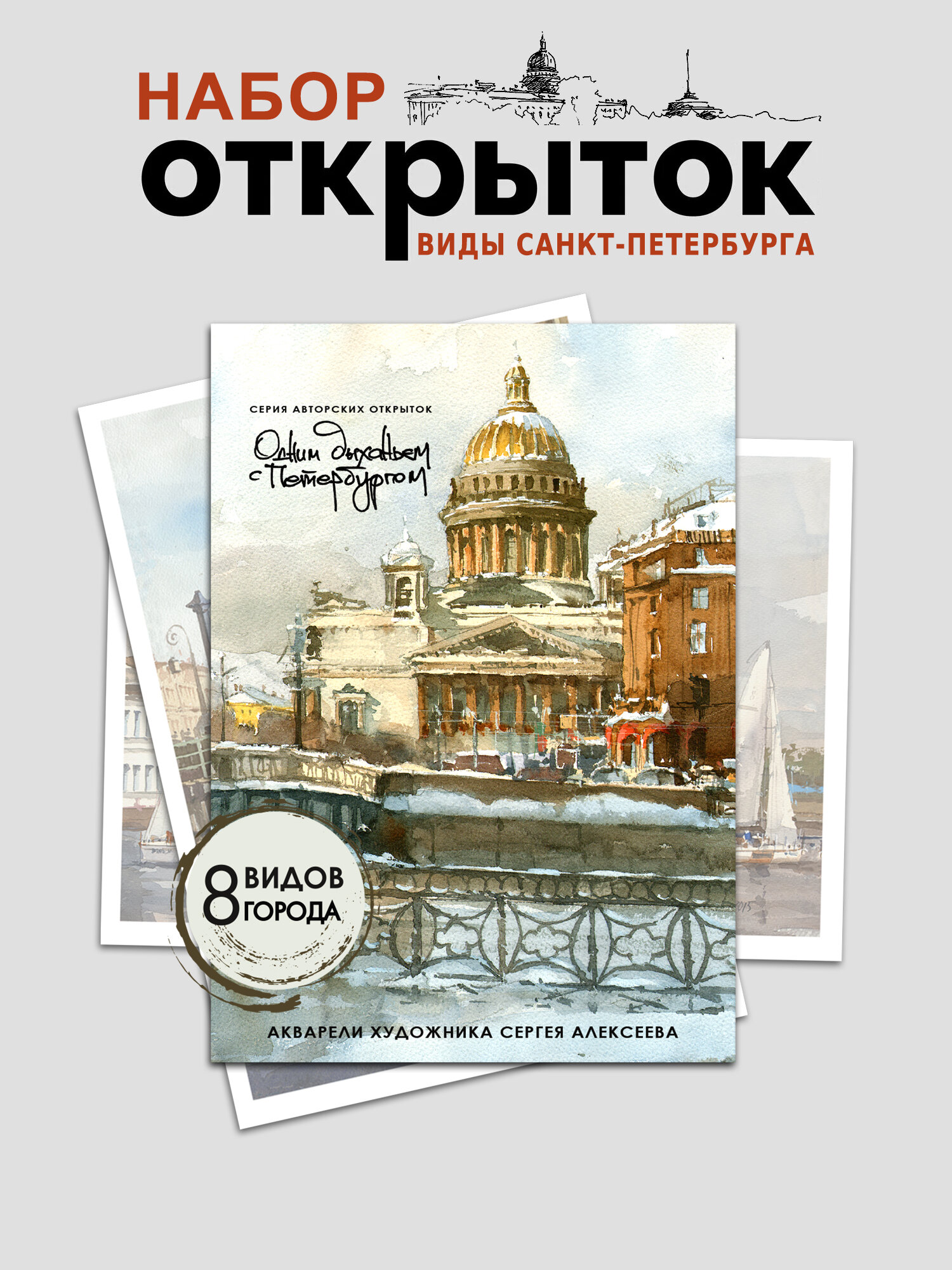 Набор открыток "Одним дыханьем с Петербургом" художника Сергея Алексеева, 8 открыток