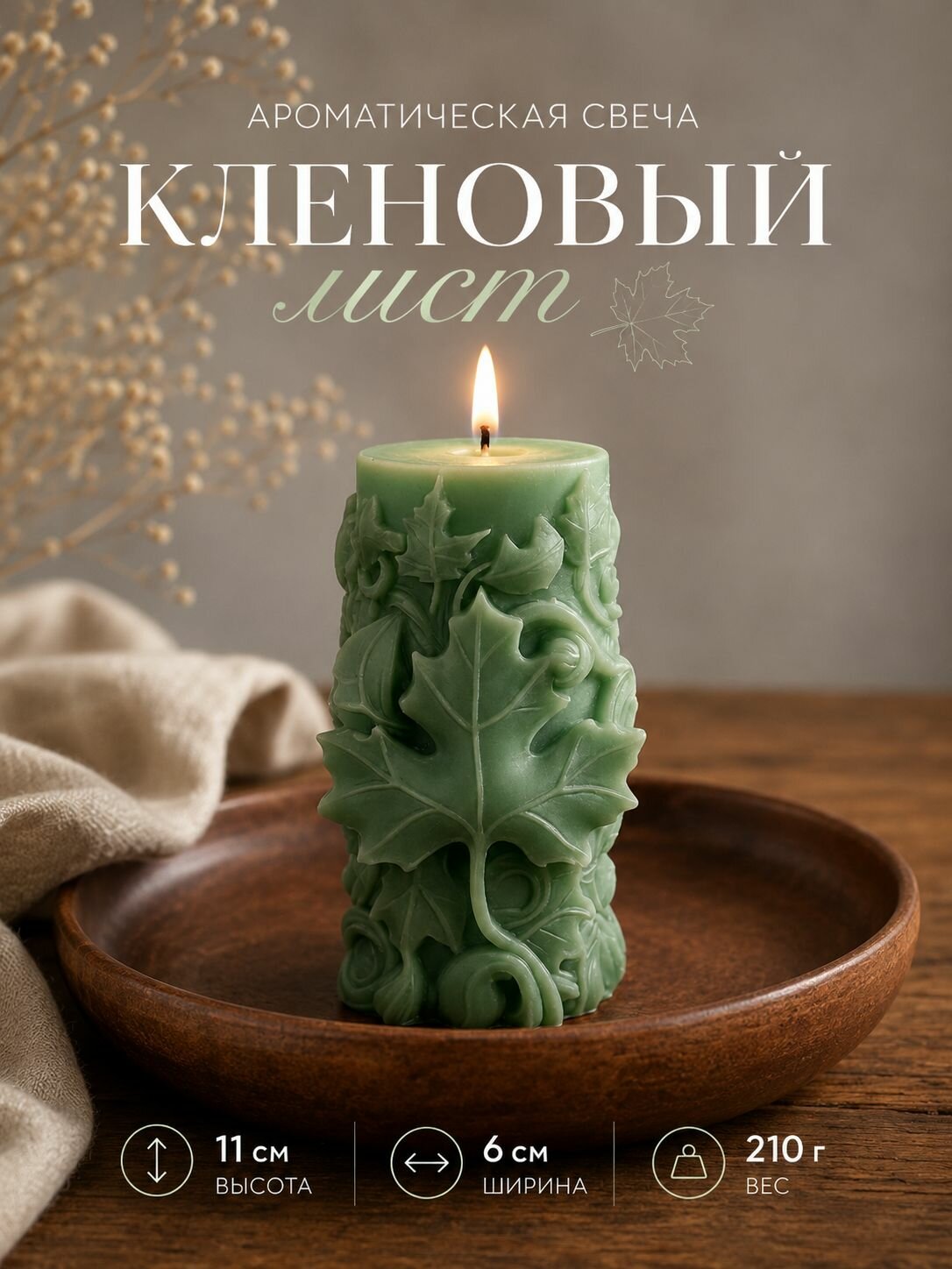 Свеча интерьерная ароматическая Кленовый лист