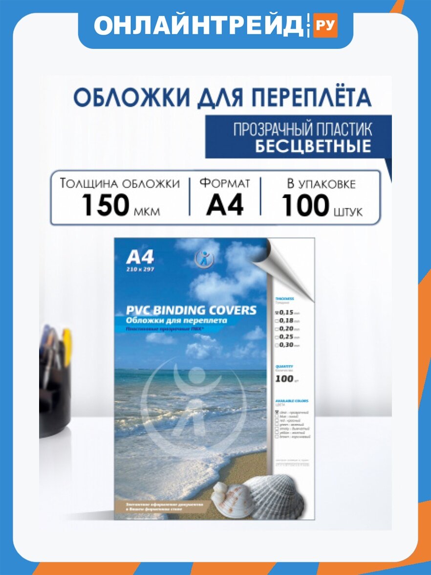 Обложки для переплета Реалист ПВХ А4, 0,15 мм, прозрачные/ б/цв, 100 шт/уп