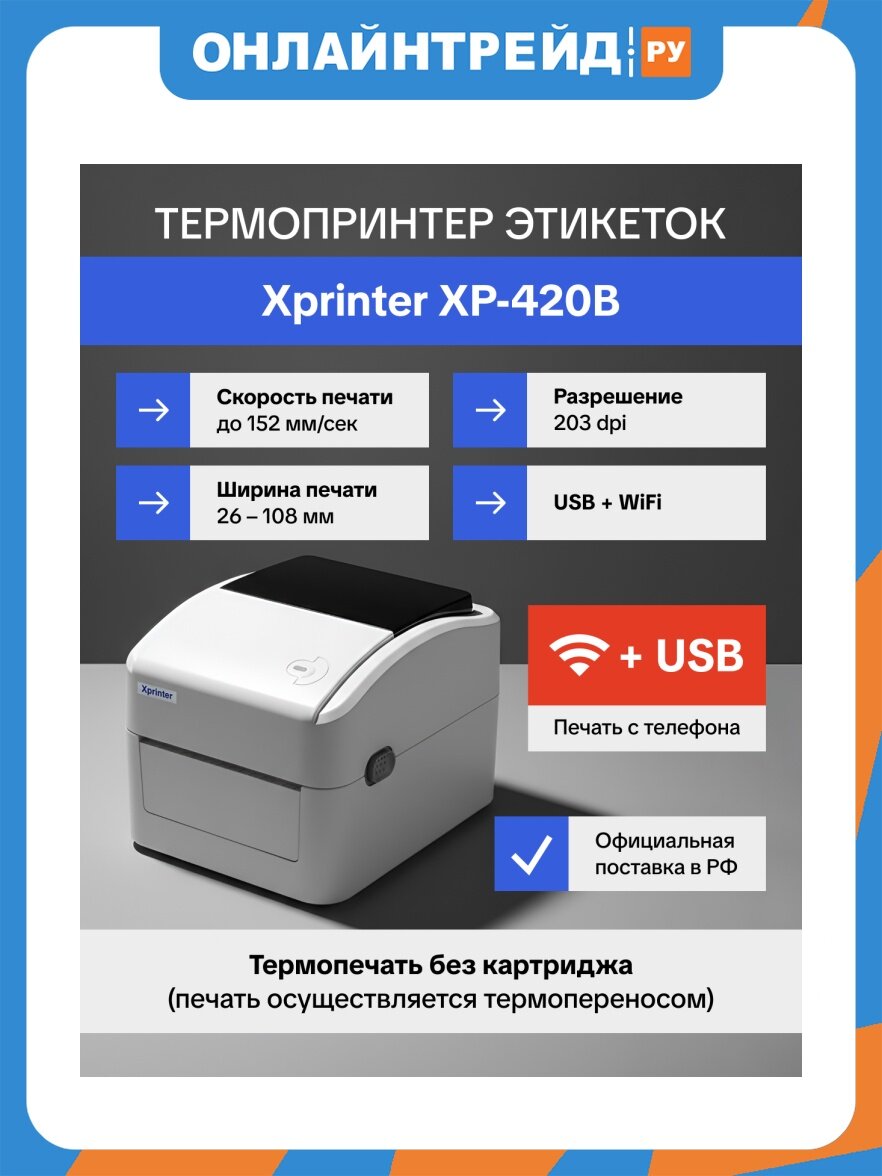 Термопринтер этикеток Xprinter XP-420B USB+WiFi