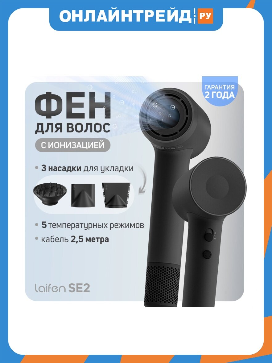Фен Laifen SE 2 чёрный