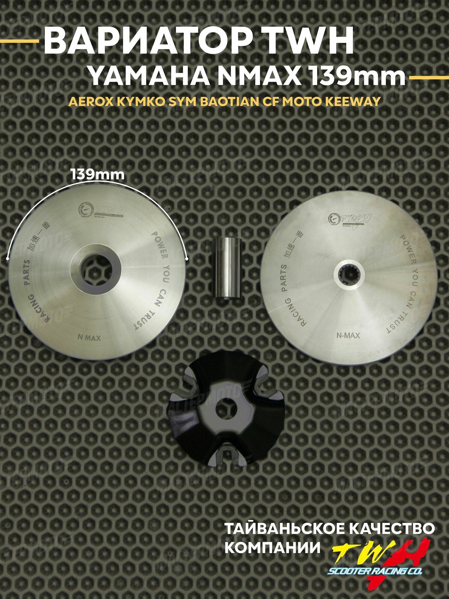Тюнинг вариатор TWH Yamaha NMAX AEROX / KYMKO / SYM 139mm
