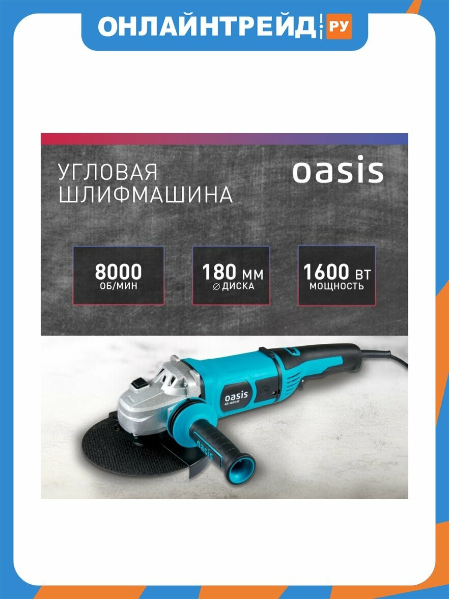 Машина шлифовальная угловая Oasis AG-160/180