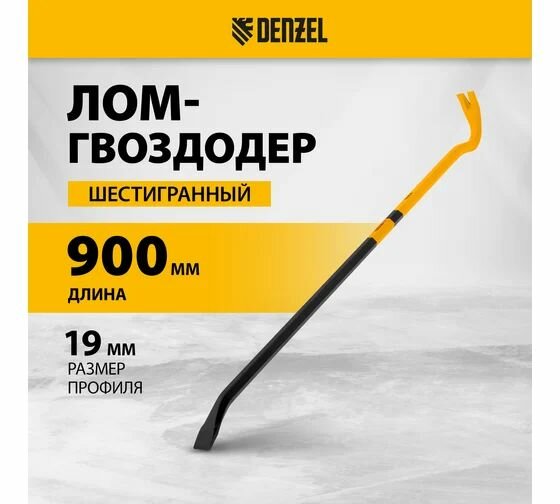 Лом-гвоздодер Denzel 900 мм, шестигранный 19 мм, окрашенный, сталь 65
