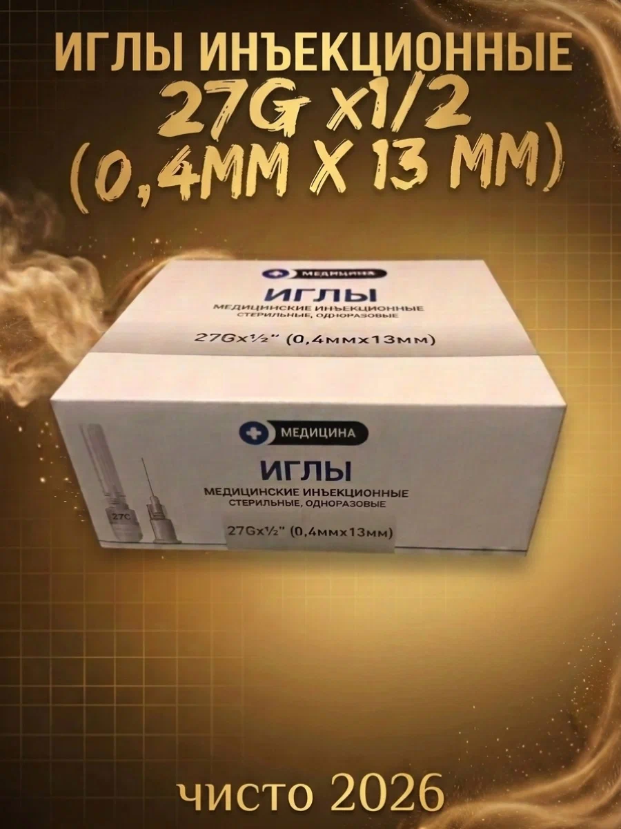 Игла инъекционная 27G (0,4 х 13 мм) одноразовая стерильная ультратонкая в тубах. Для микроинъекций. Упаковка 10 штук