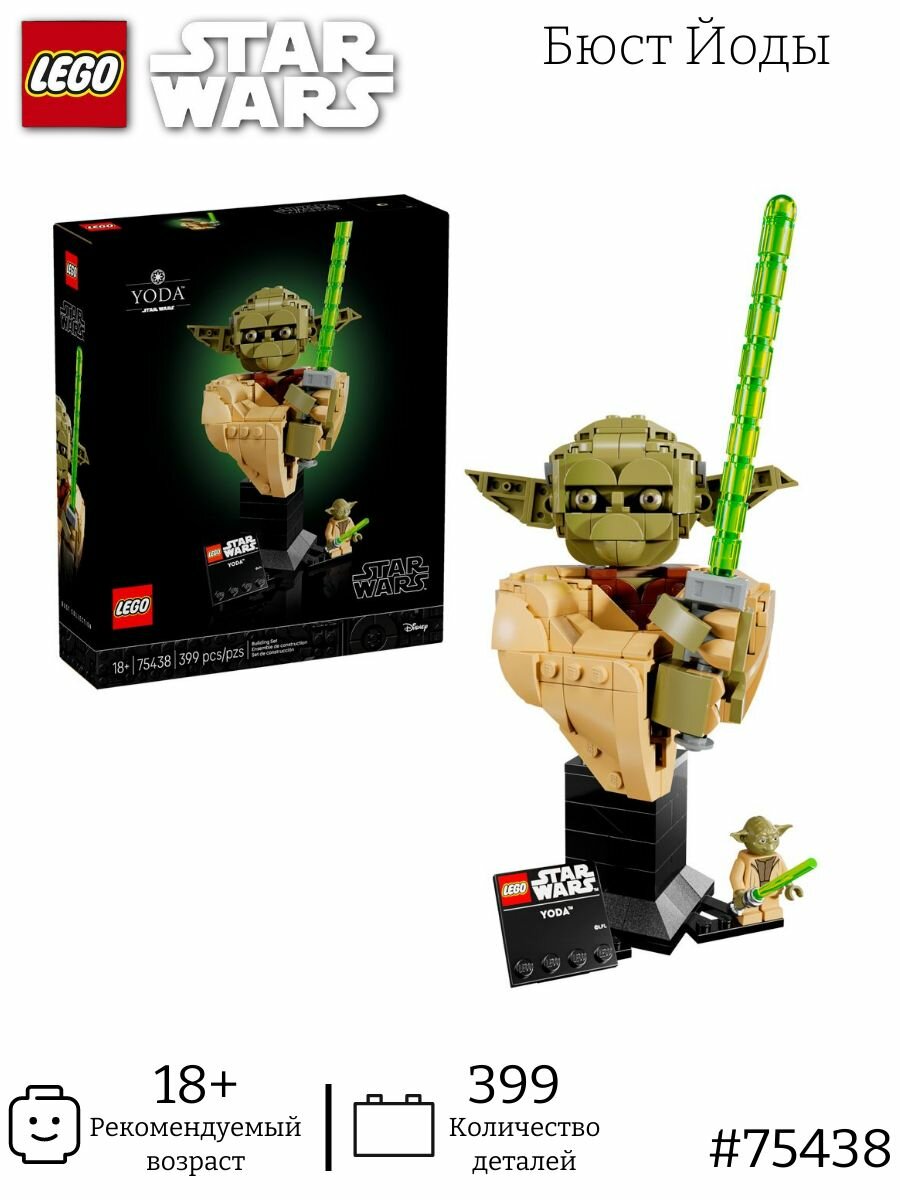 Конструктор LEGO Star Wars бюст Йоды со световым мечом и минифигуркой, 399 деталей, 75438