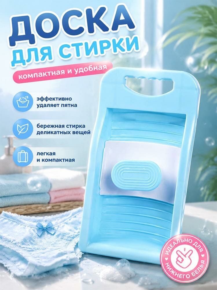 Стиральная доска