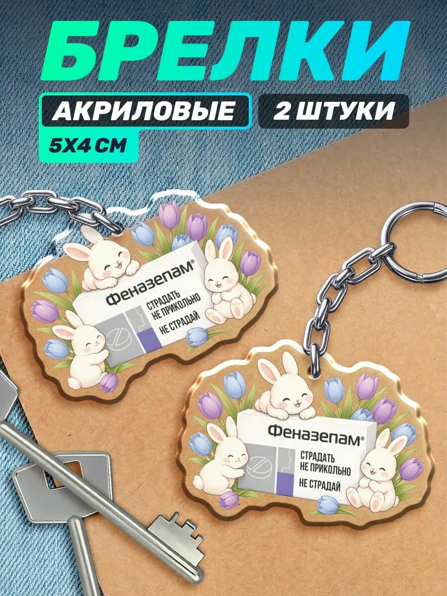 Брелок Наклейки за Копейки