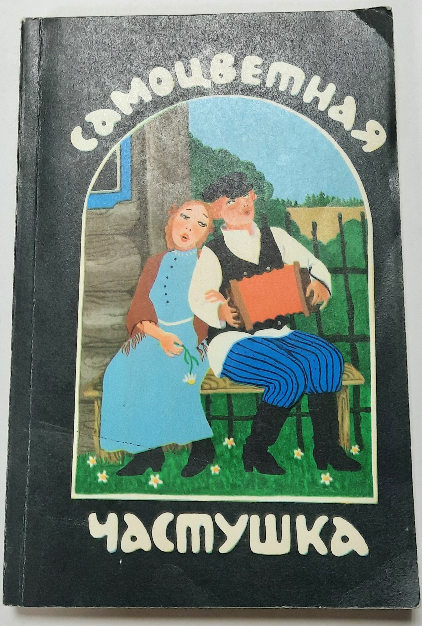 Самоцветная частушка