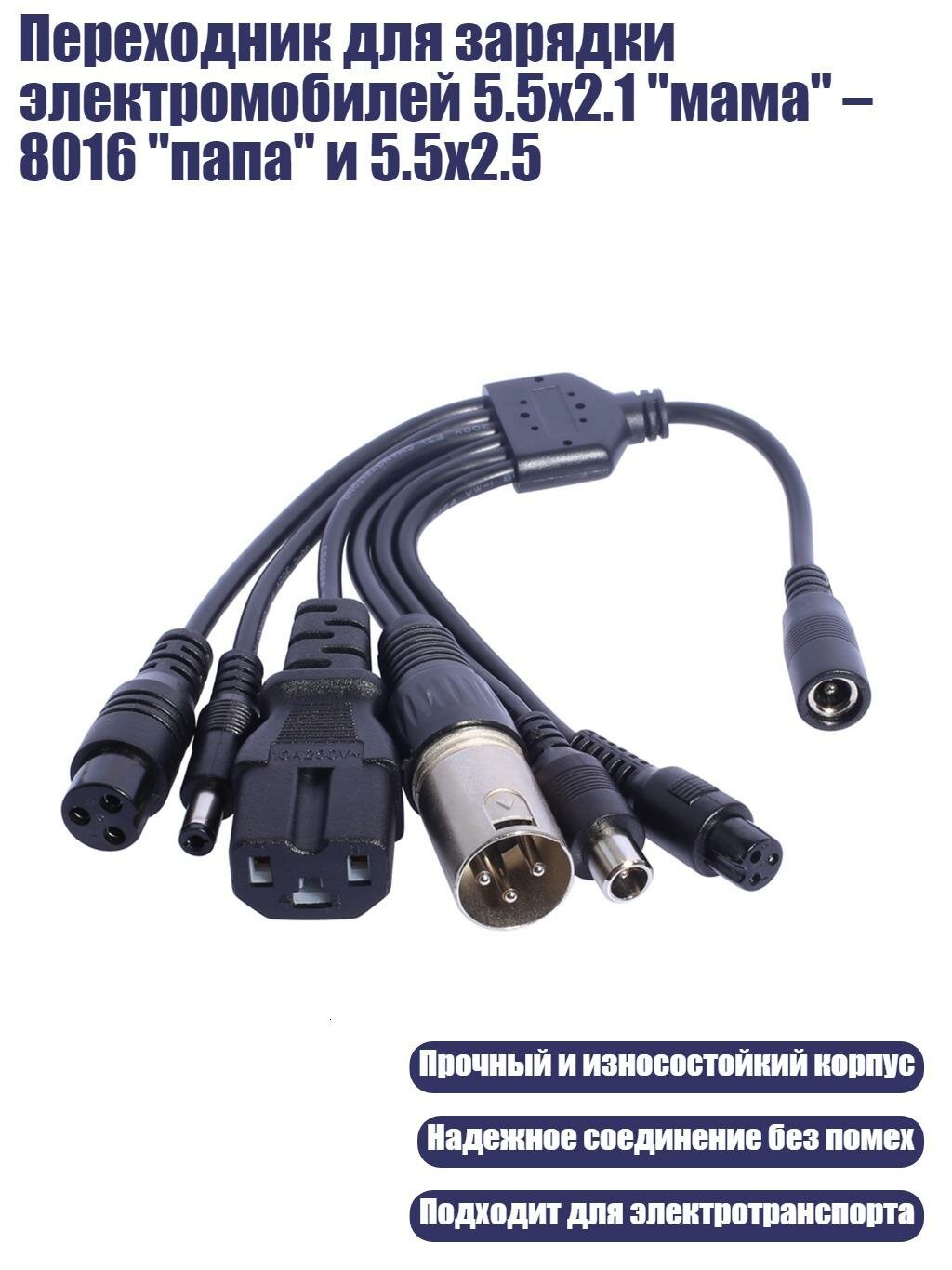 Переходник для зарядки электромобилей 5.5x2.1 "мама" – 8016 "папа" и 5.5x2.5