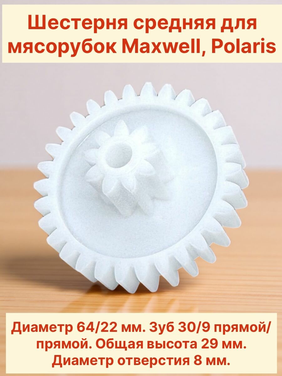 Шестерня средняя для мясорубки Maxwell, Polaris.
