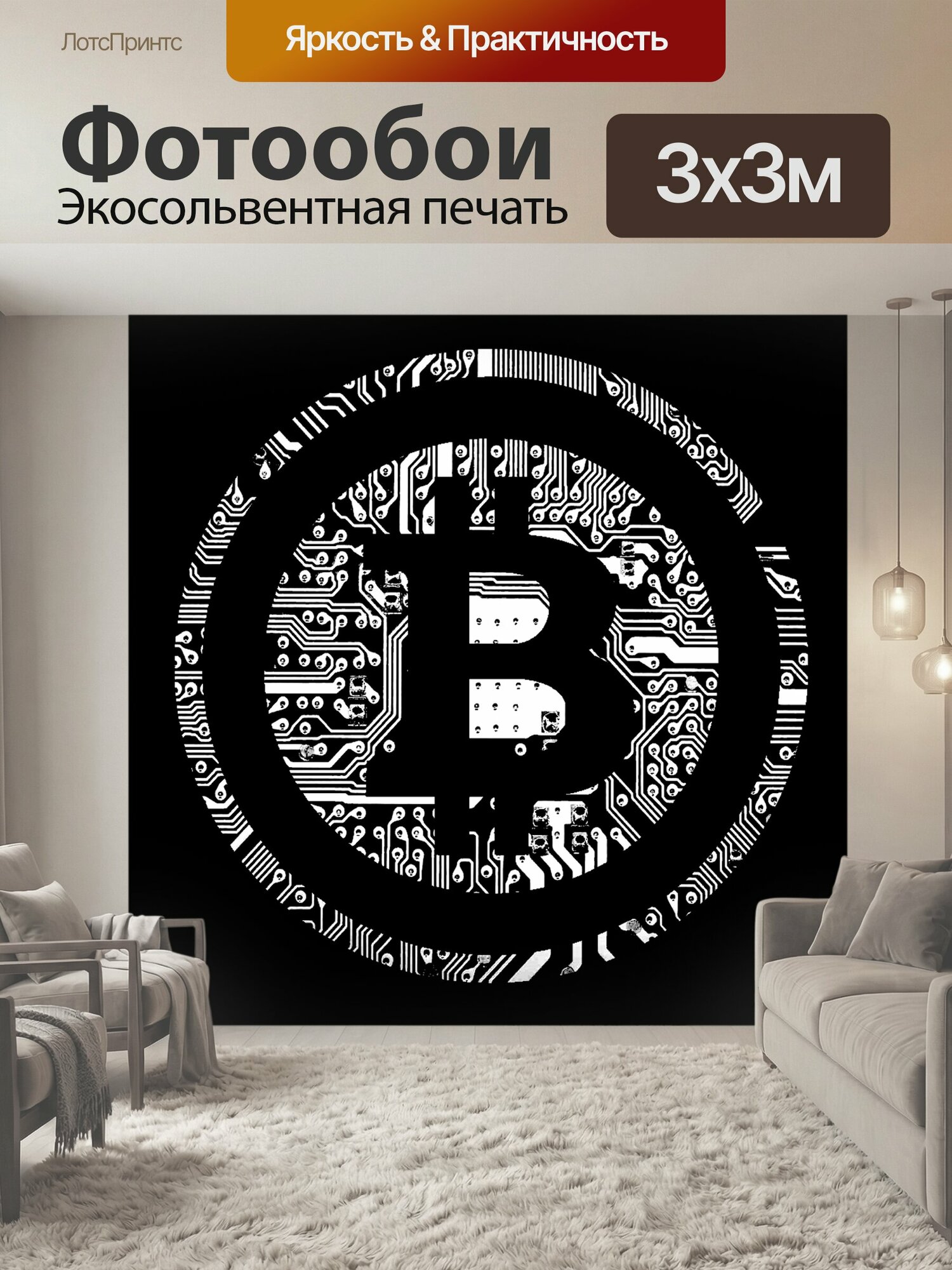 Фотообои "Bitcoin, btc, криптография" 300x300 см. экосольвентная печать