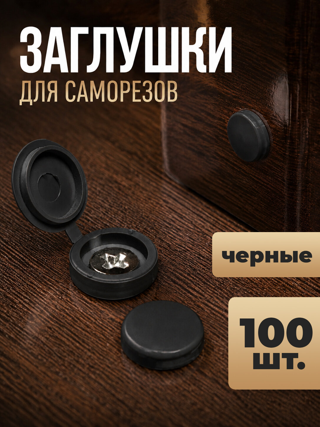 Заглушки для саморезов, декоративный колпачок мебельный черный 100шт