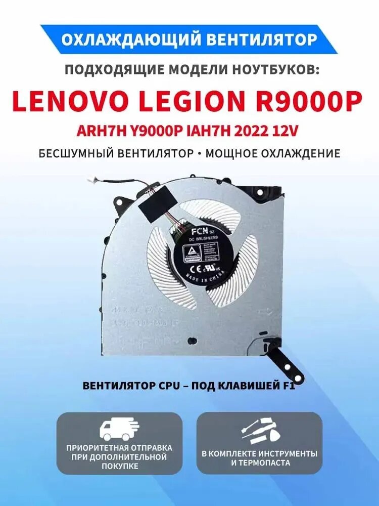 Охлаждающий вентилятор 12В для ноутбуков Lenovo Legion R9000P (ARH7H) и Y9000P (IAH7H) (2022)