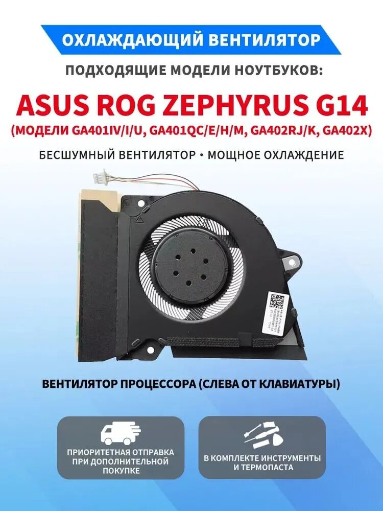 Вентилятор для ноутбуков ASUS ROG Zephyrus G14 (модели GA401IV/I/U, GA401QC/E/H/M, GA402RJ/K, GA402X)