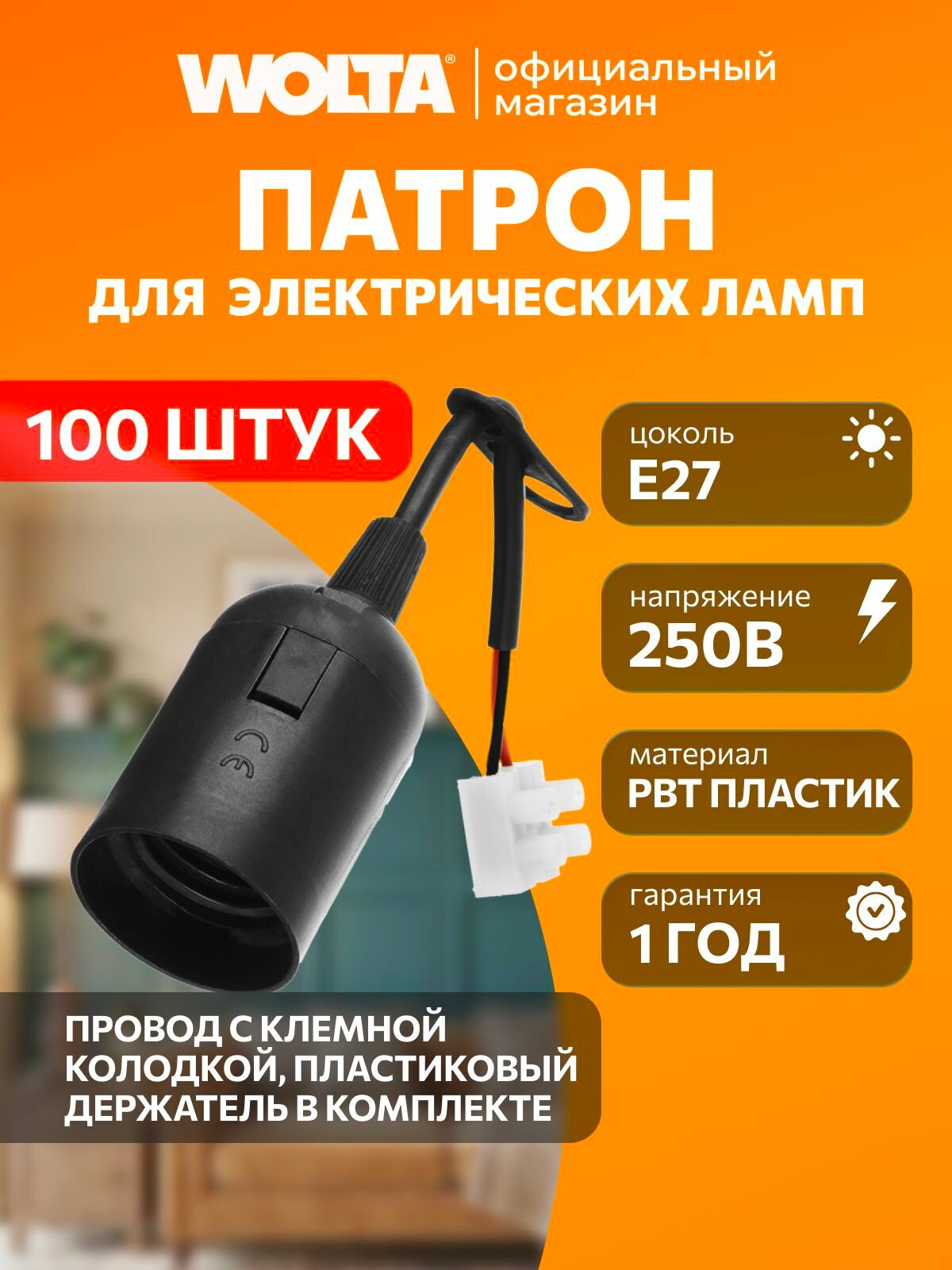 Подвесной патрон WOLTA WLH-004 E27 с клеммной колодкой пластиковый, черный 100 шт
