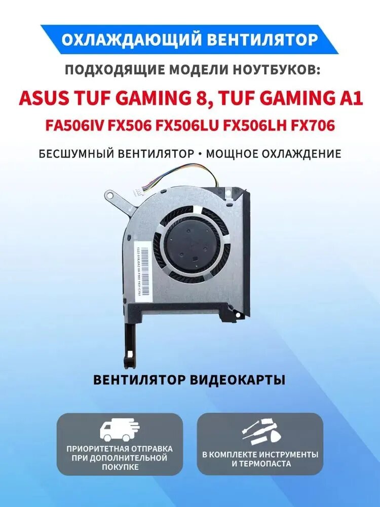 Вентилятор для ноутбука ASUS 8, TUF Gaming A1 FA506IV FX506 FX506LU FX506LH FX706