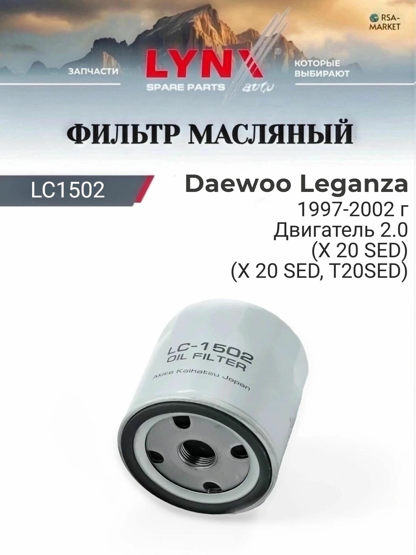 Масляный фильтр для Daewoo Leganza 1997-2002 г. Двигатель 2.0 (X 20 SED) (X 20 SED, T20SED) Дэу Леганза LYNXauto