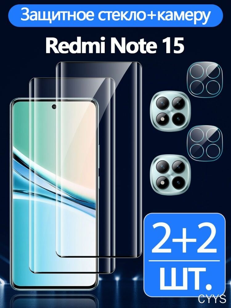 Защитное стекло 2+2 шт. для Redmi Note 15 с защитой камеры и экрана - 2 для экрана