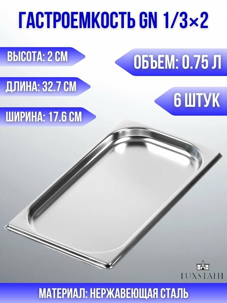 Гастроемкость (1/3х2) H=2 см L=32.7 см B=17.6 см, 6 шт Luxstahl