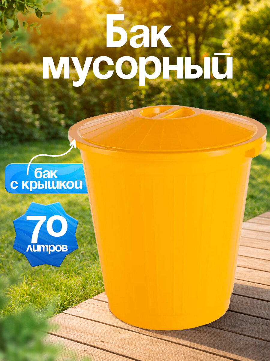 Пластиковый универсальный бак 70л OLA DOM для дачи и дома , мусорное ведро для сада, контейнер для отходов