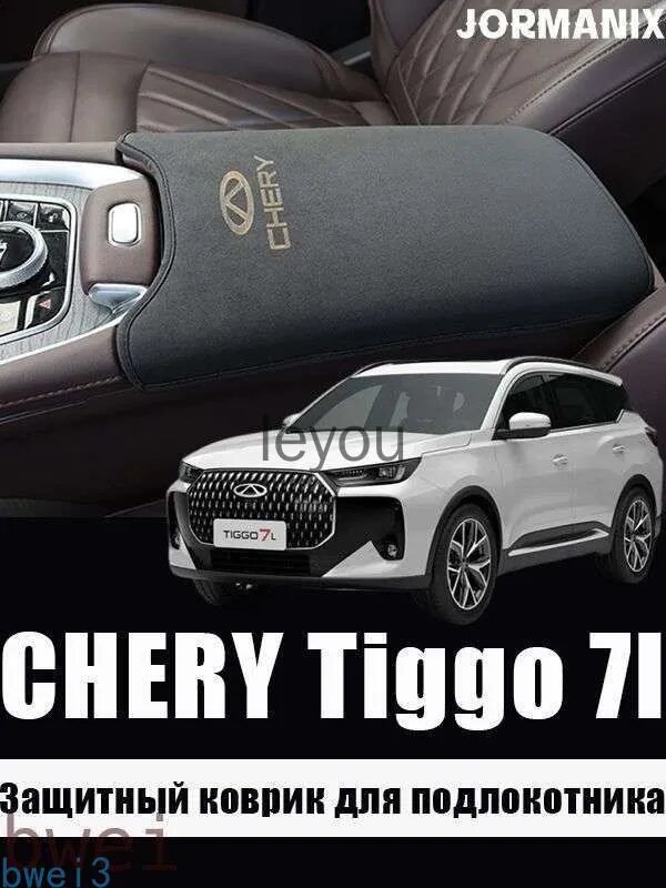 CHERY Tiggo 7l Зашитный коврик для подлокотника, CHERY Tiggo 7l аксессуары