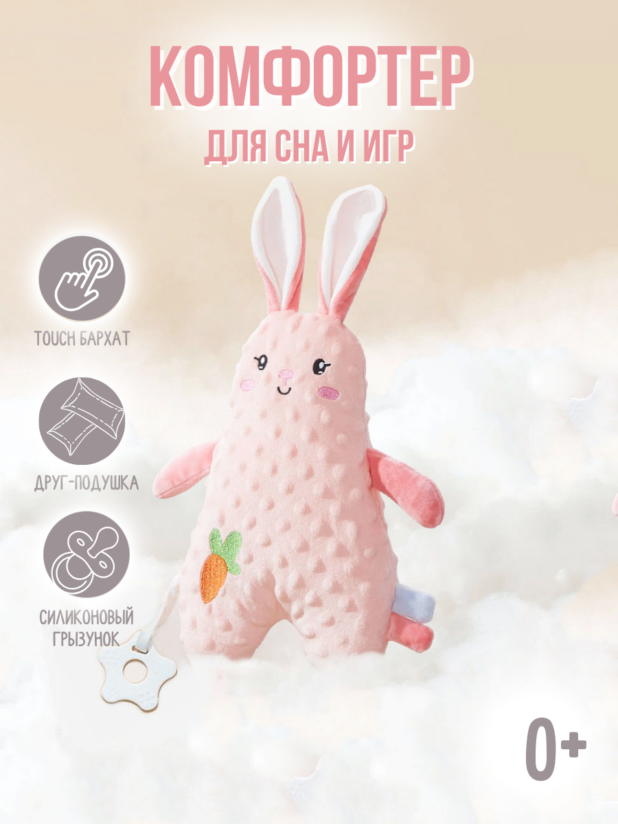 Комфортер для новорожденных игрушка мягкая для сна малышам "Заяц"
