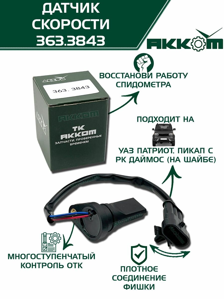 Датчик скорости УАЗ/ датчик скорости УАЗ Патриот/Пикап с РК Даймос (на шайбе) (акком) арт. 3163-00-3843010-20