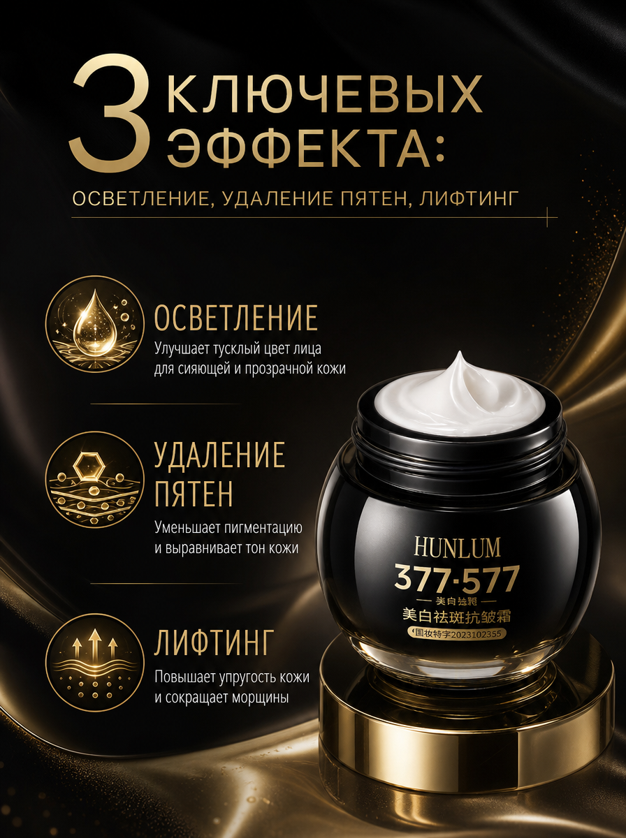 Крем HUNLUM "377·577", для лица, против морщин и пигментации