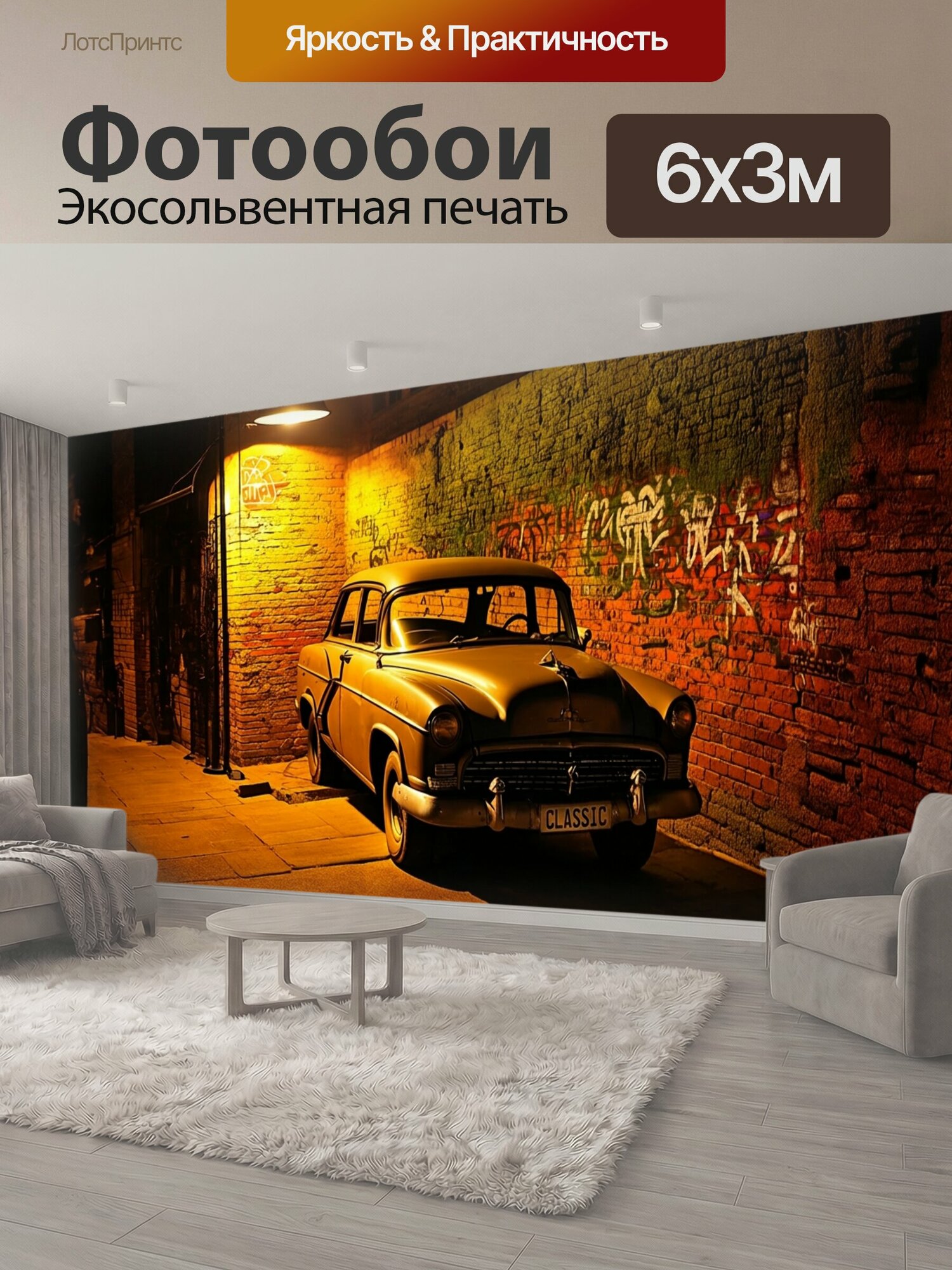 Фотообои "Старая машина, стоящая в уединенном уголке города, окружена старыми brick walls, покрытыми мхом и граффити. яркие уличные фонари." 600x300 см. экосольвентная печать