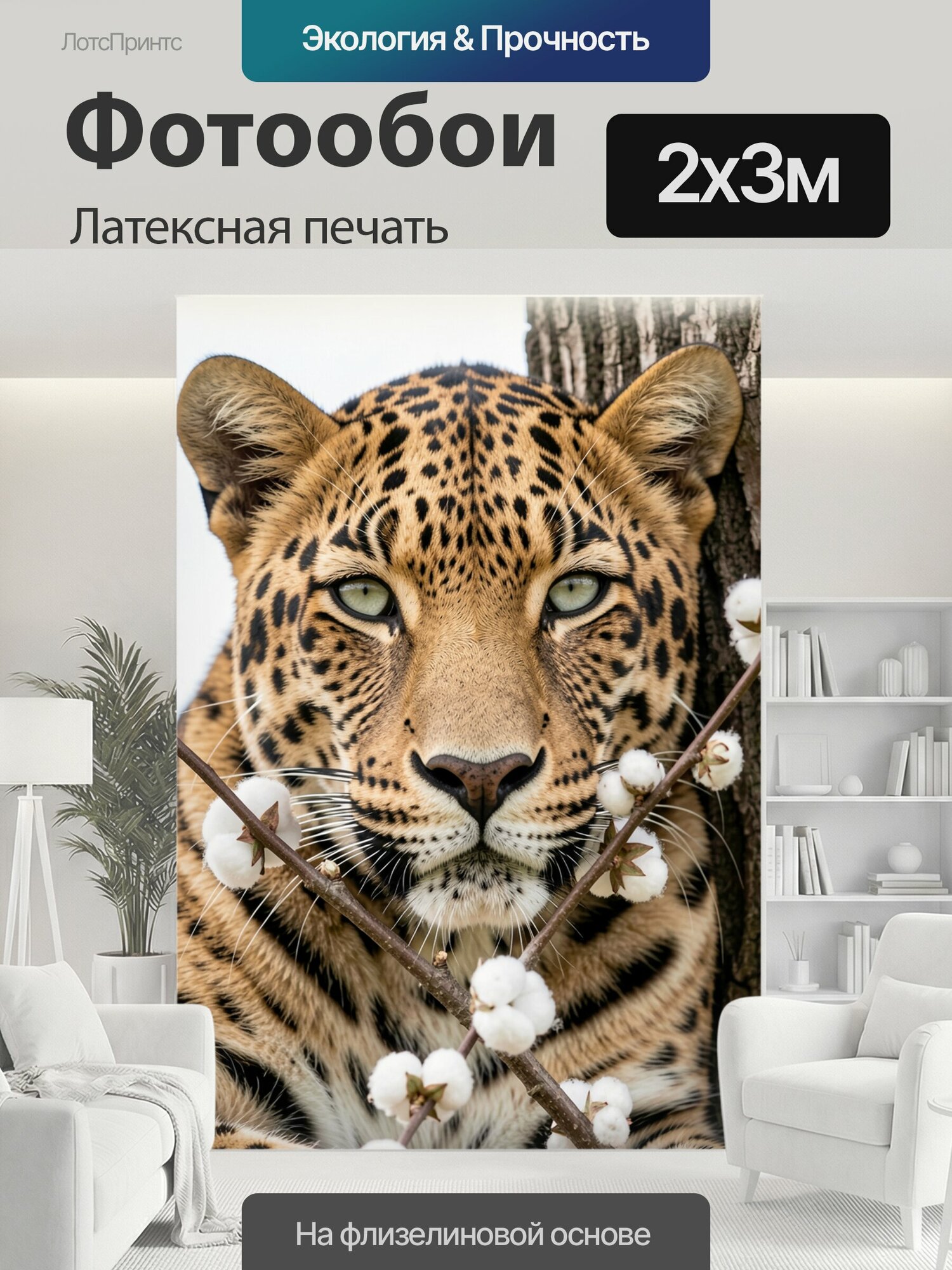 Фотообои моющиеся ударопрочные "Леопард среди цветущих веток. Крупный хищник с пятнистой шкурой и пронзительным взглядом на фоне коры дерева." 200x300 см. латексная печать
