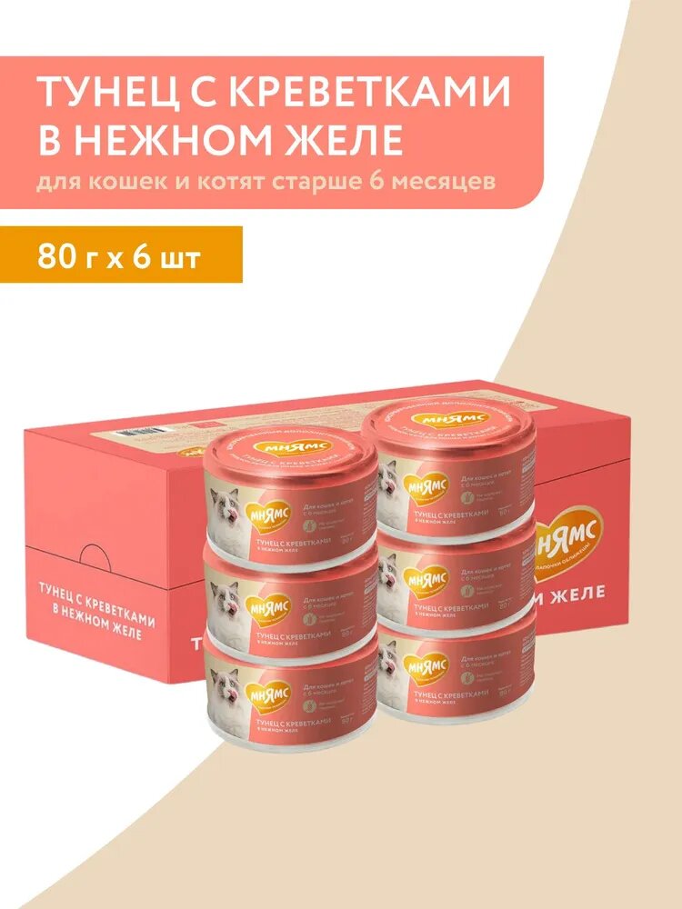 Влажный корм для кошек и котят старше 6 месяцев Мнямс тунец с креветками в нежном желе 80 г* 6шт