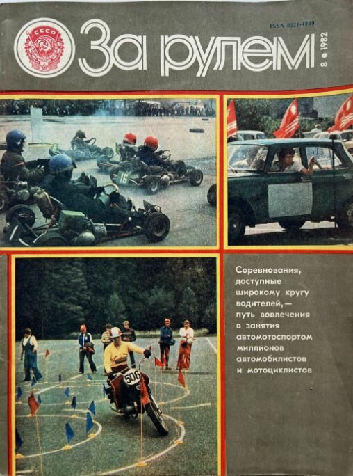 Журнал За рулём №08 1982