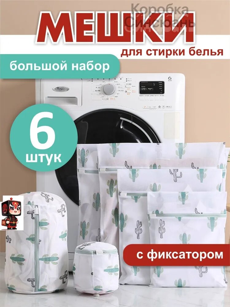 Мешок для стирки ширина23 см, 6 шт.