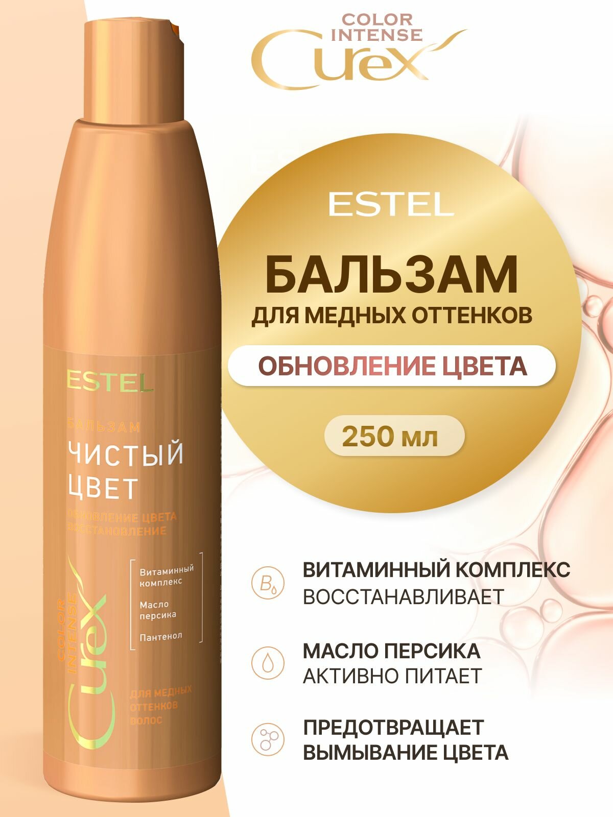 ESTEL PROFESSIONAL Бальзам CUREX COLOR INTENSE для медных оттенков "Чистый цвет", 250 мл уход за волосами медный цвет