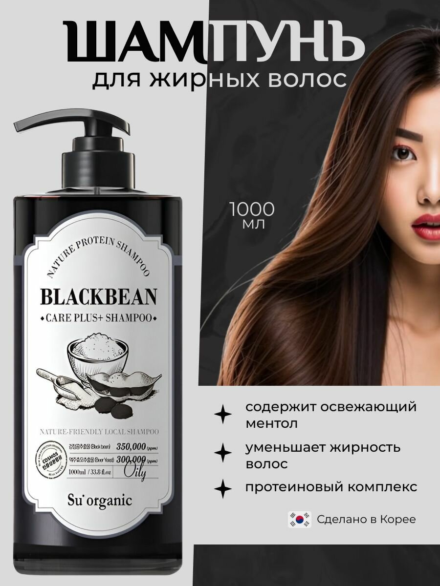 Шампунь протеиновый для жирных волос с ментолом для роста и от выпадения волос. С экстрактом пивных дрожжей и экстрактом черных бобов Su'organic Nature Protein BlackBean Shampoo, 1000мл